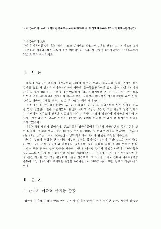 국어국문학과1A)간디의비폭력불복종운동관련자료를 인터넷활용하여3건선정비판논평작성0k