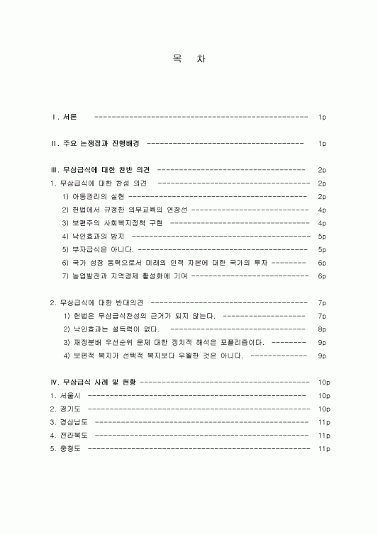 무상급식의 찬반과 현황에 대해서
