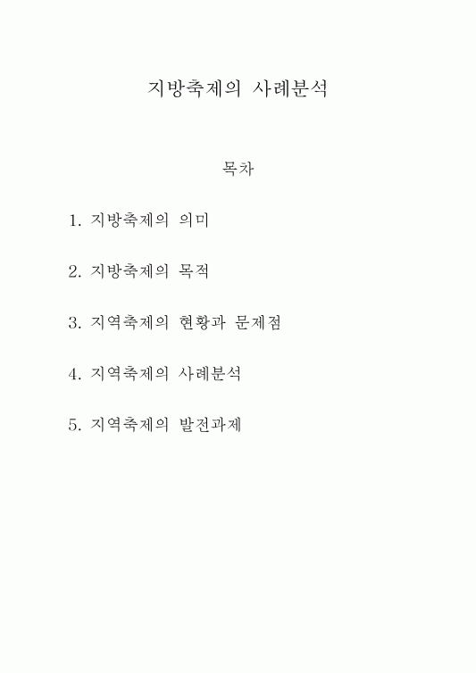 지방축제의 사례분석 - 고양 국제 꽃 박람회