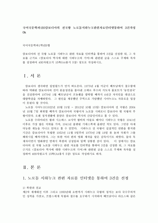 국어국문학과1B) 캄보디아의 전국왕 노로돔 시하누크 관련자료 인터넷 통하여 3건작성0k