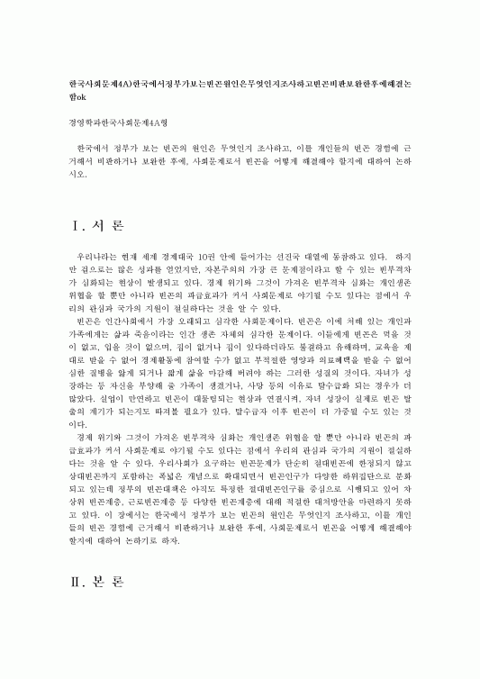 한국사회문제4A) 한국에서 정부가 보는 빈곤원인은 무엇인지 조사하고 빈곤 비판 보완한 후에 해결 ok