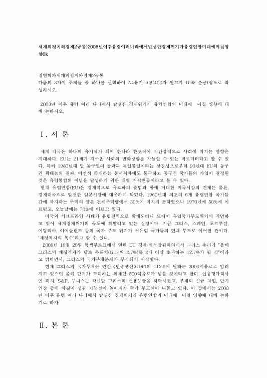 세계의정치와경제2공통)  2008년 이후 유럽 여러 나라에서 발생한 경제위기가 유럽연합의 미래에 미칠 영향 0k