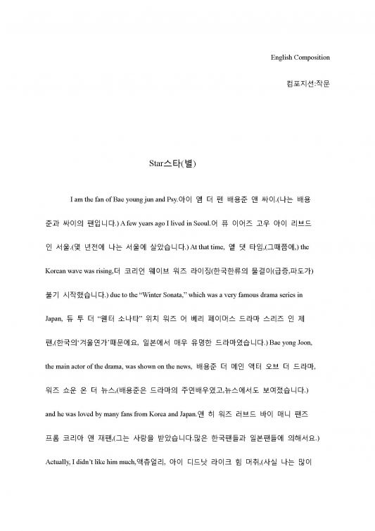 배용준과 싸이의 비교점과 차이점을 쓴 영어작문,영어에세이입니다.(한글해석도  다 있습니다.)