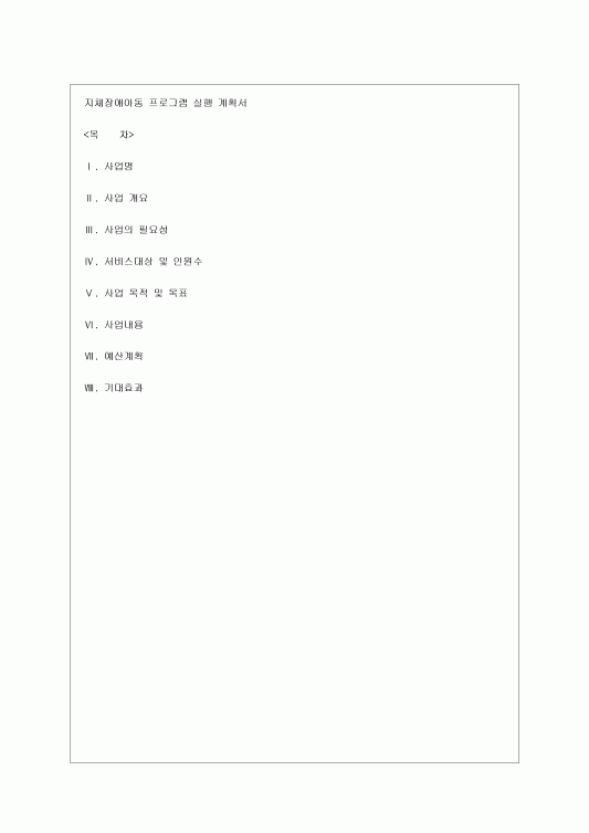 지체장애아동 프로그램 실행 계획서