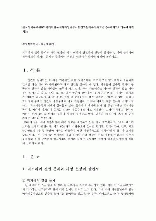 한국사회문제4B) 먹거리의 결핍 문제와 과잉 현상이 서로 어떻게 연결되어 있는지 분석하고, 한국사회의 먹거리 문제 해결책 0k