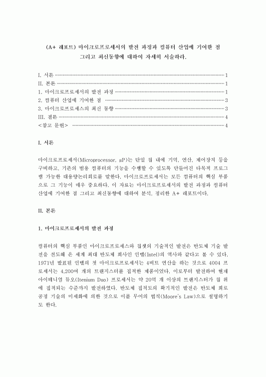 마이크로프로세서(Microprocessor)의 발전 과정과 컴퓨터 산업에 기여한 점 그리고 최신동향에 대하여 자세히 서술하라.