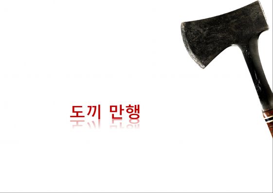 도끼만행사건(국가안보론)