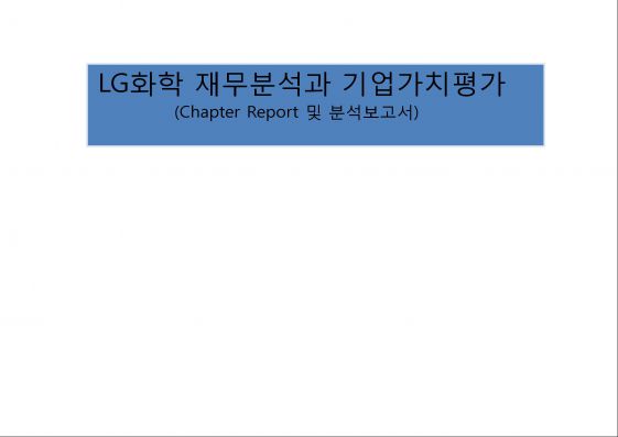 기업가치 평가 분석 - LG화학 재무분석과 기업가치평가 (Chapter Report 및 분석보고서).ppt