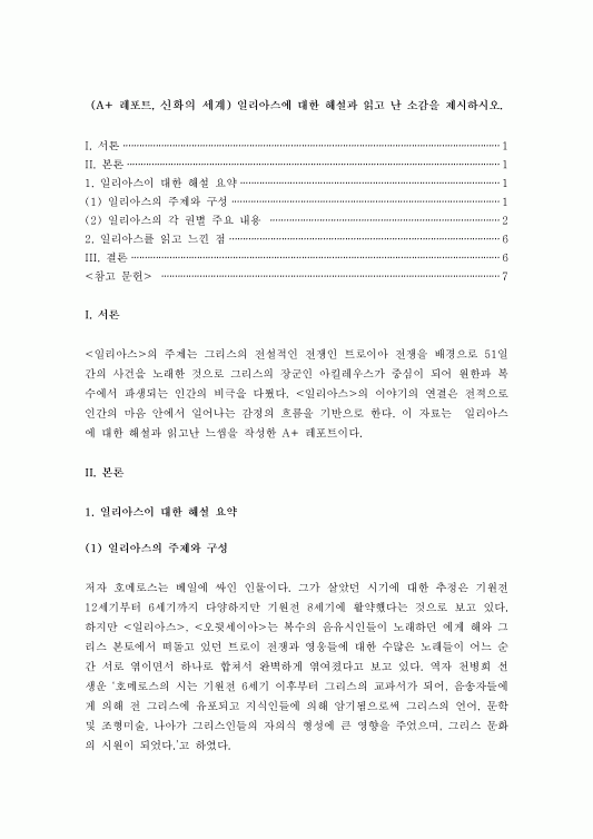 (레포트, 신화의 세계) 일리아스에 대한 해설과 읽고 난 소감을 제시.