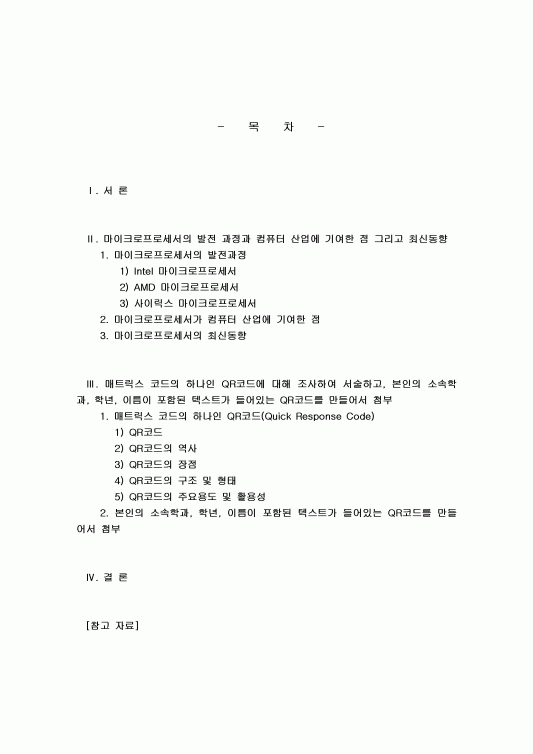 [컴퓨터의이해] 마이크로프로세서의 발전 과정과 컴퓨터 산업에 기여한 점 그리고 최신동향을 서술하고, 매트릭스 코드의 하나인 QR코드에 대해 조사하고, 본인의 소속학과 학년 이름이 포함된 텍스트가 들어있는 QR