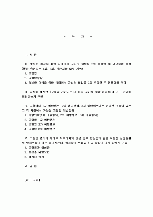 [생활과건강] 자신의 혈압을 2회 측정한 후 평균혈압을 구하고, 고혈압 진단기준에 따라 자신의 혈압이 어느 단계에 해당하는지 구분하고, 고혈압의 1차, 2차, 3차 예방행위와 허혈성심장질환인 협심증의 위험요인