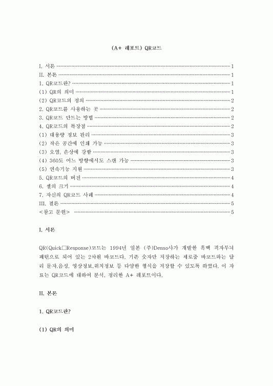 (레포트, 컴퓨터의이해) 매트릭스 코드의 하나인 QR코드에 대해 설명.