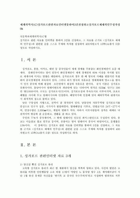 세계의역사1C) 싱가포르 관련 자료 인터넷 통하여 3건 선정하고 싱가포르 체제의 민주성 작성 0k