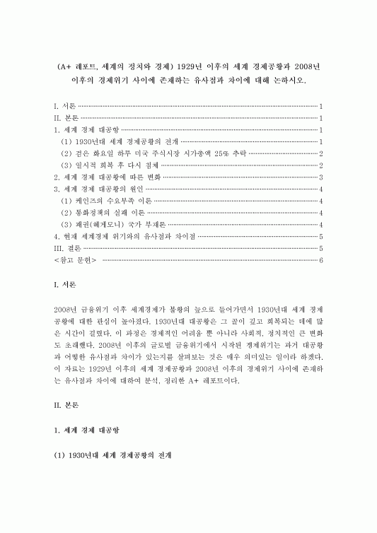 (레포트, 세계의 정치와 경제) 1929년 이후의 세계 경제공황과 2008년 이후의 경제위기 사이에 존재하는 유사점과 차이에 대해 논하시오.