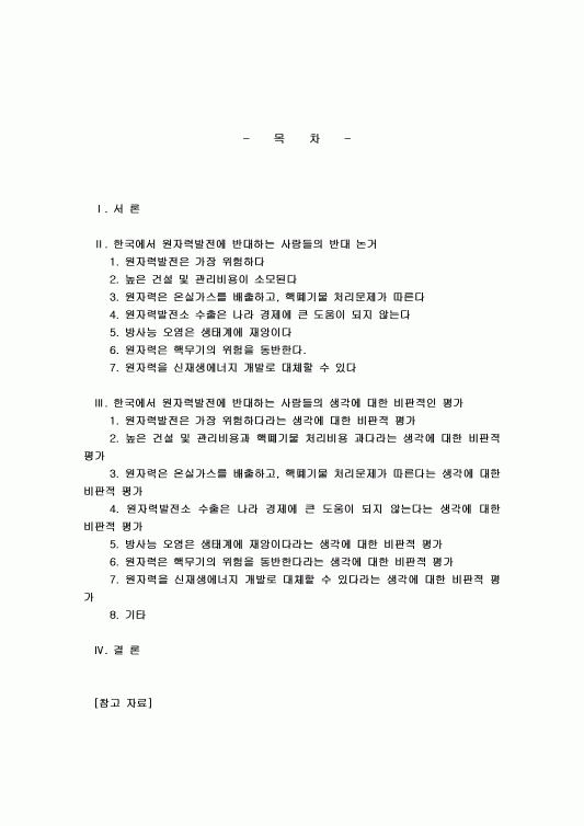[생명과환경] 한국에서 원자력발전에 반대하는 사람들의 반대 논거를 조사하고, 이들의 생각에 대한 비판적인 평가를 작성