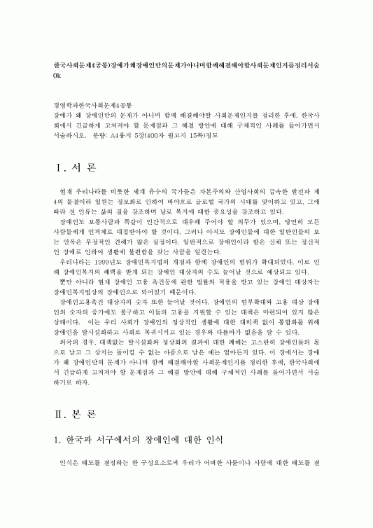 한국사회문제4공통) 장애가 왜 장애인만의 문제가 아니며 함께 해결해야할 사회문제인지를 정리서술 0k