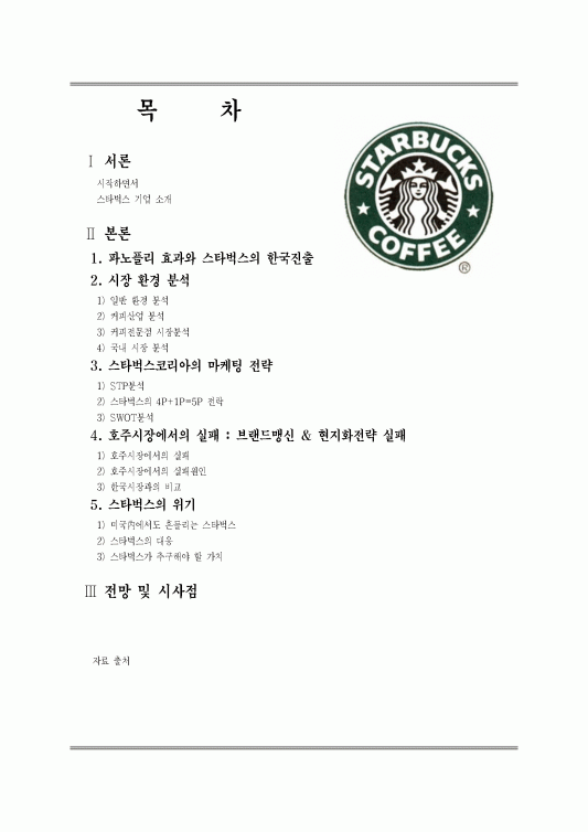 [비즈니스/경제] 스타벅스 기업 분석