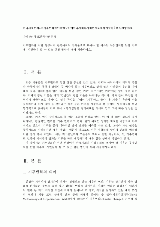 한국사회문제4E) 기후변화란 어떤 현상이며 한국사회의 사회문제로 보아야할 이유와 실천방안 0k