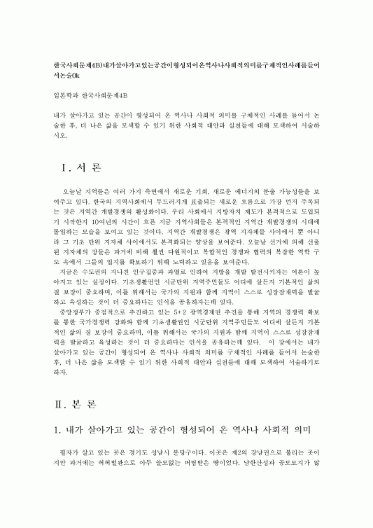 한국사회문제 4학년B) 내가 살아가고 있는 공간이 형성되어온 역사나 사회적 의미를 구체적인 사례를 들어서 논술0k