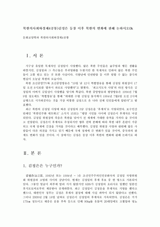 북한의사회와경제4공통)김정은 등장 이후 북한의 변화에 관해 논하시오0k
