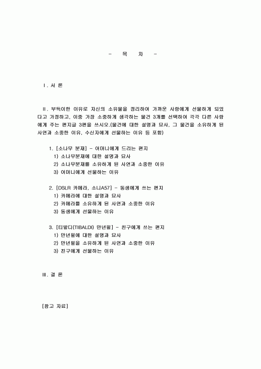 [글쓰기] 나의 재산목록 3 - 부득이한 이유로 자신의 소유물을 가까운 사람에게 선물하게 되었다고 가정하고, 이중 가장 소중하게 생각하는 물건 3개를 선택하여 각각 다른 사람에게 주는 편지글 3편을 쓰시오