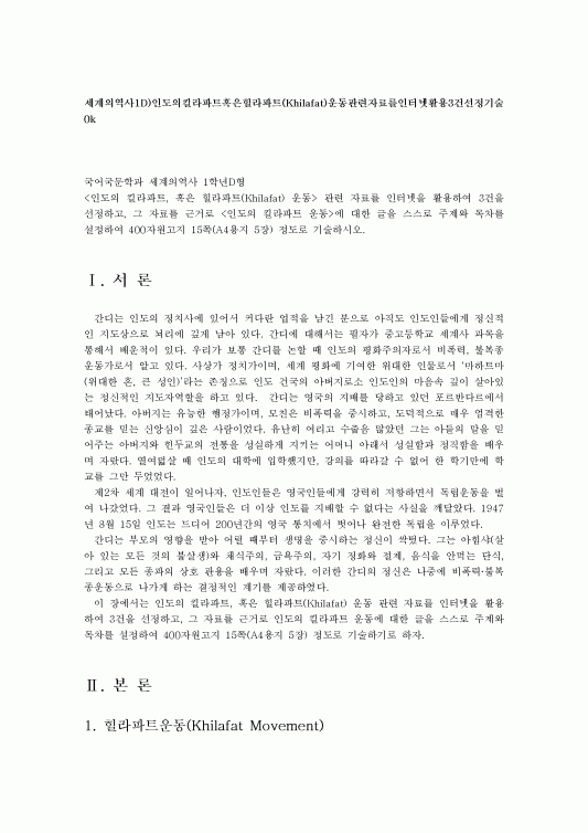 세계의역사1D) 인도의 킬라파트 혹은 힐라파트(Khilafat)운동 관련자료를 인터넷활용 3건 선정기술 0k