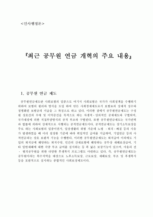 인사행정론 - 최근 공무원 연금 개혁의 주요 내용