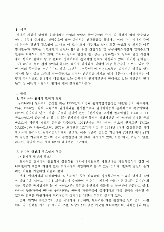 (생명과 환경) 한국에서 원자력발전에 반대하는 사람들의 반대 논거를 조사하고, 이들의 생각에 대한 비판적인 평가를 A4용지 5장(400자 원고지 15쪽 분량) 정도로 작성