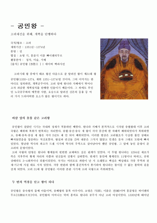 한국사 - 공민왕의 일대기