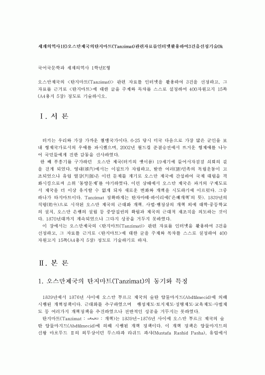 세계의역사1E) 오스만제국의 탄지마트(Tanzimat) 관련자료를 인터넷 활용하여 3건을 선정기술 0k