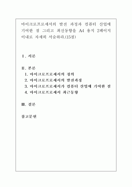 (컴퓨터의 이해/1학년공통)마이크로프로세서의 발전 과정과 컴퓨터 산업에 기여한 점 그리고  최신동향을 A4 용지 2페이지 이내로 자세히 서술하라.