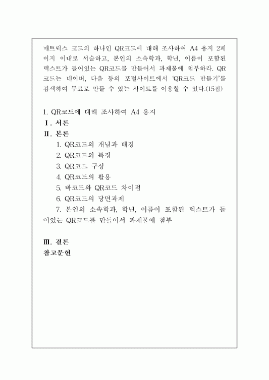 (컴퓨터의이해/1학년공통)매트릭스 코드의 하나인 QR코드(QR code)에 대해 조사하여 A4 용지 2페이지 이내로 서술하고, 본인의 소속학과, 학년, 이름이 포함된 텍스트가 들어있는 QR코드를 만들어서 과제물에 첨부