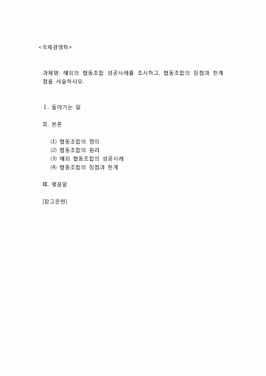 해외의 협동조합 성공사례를 조사하고, 협동조합의 장점과 한계점을 서술하시오