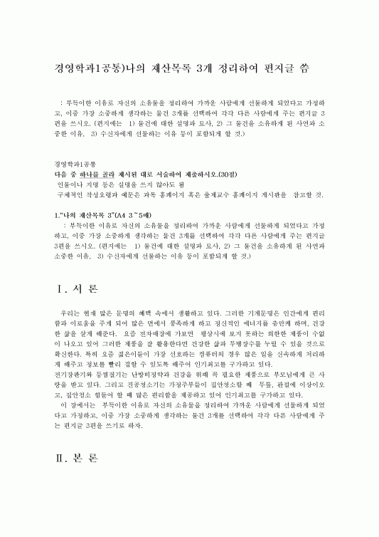 경영학과1공통)나의 재산목록 3개 정리하여 편지글 씀