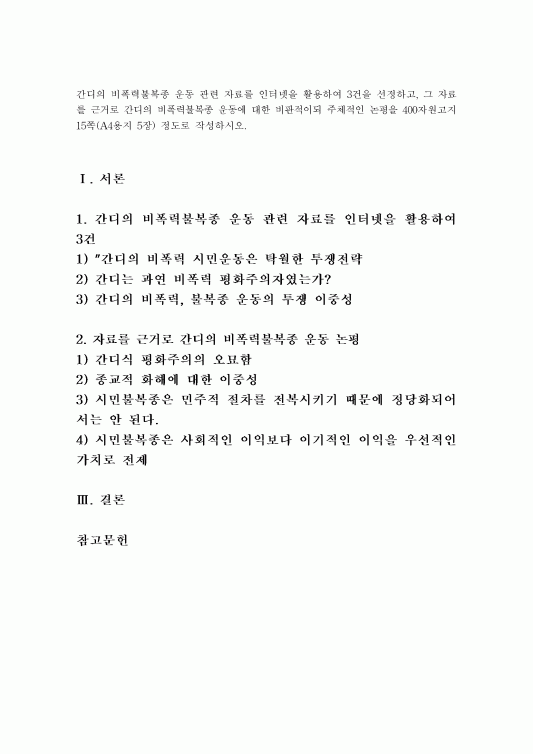 [세계의이해/1학년 A형]간디의 비폭력불복종 운동 관련 자료를 인터넷을 활용하여 3건을 선정하고, 그 자료를 근거로 간디의 비폭력불복종 운동에 대한 비판적이되 주체적인 논평