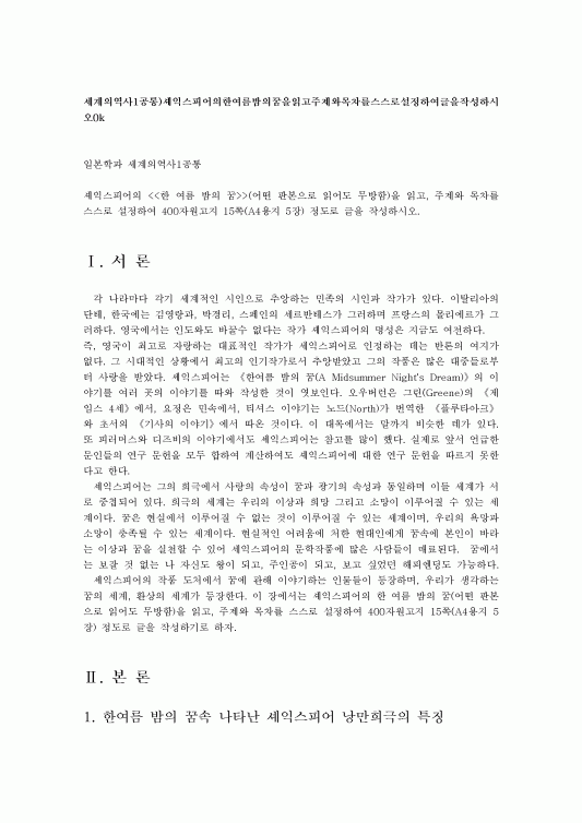 세계의역사1공통) 셰익스피어의 한여름밤의 꿈을 읽고 주제와 목차를 스스로 설정하여 글을 작성 0k