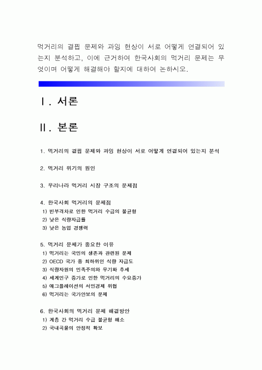 [한국사회문제B형] 먹거리의 결핍문제와 먹거리과잉현상이 서로 어떻게 연결되어 있는지 분석하고 한국사회의 먹거리문제 해결방안논의(먹거리결핍과잉)