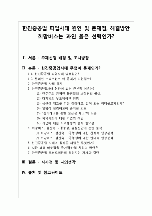 [경영,경제] 한진중공업 파업사태 원인 및 문제점, 해결방안, 희망버스는 과연 옳은 선택인가