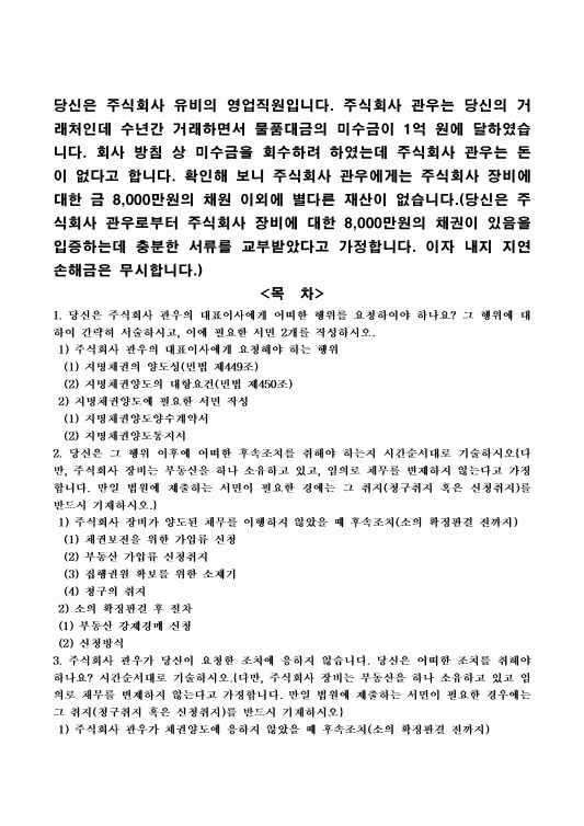 소송과 강제집행, 4학년 공통 - 당신은 주식회사 유비의 영업직원입니다.주식회사 관우는 당신의 거래처인데 수년간 거래하면서 물품대금의 미수금이 1억 원에 달하였습니다. 회사방침상