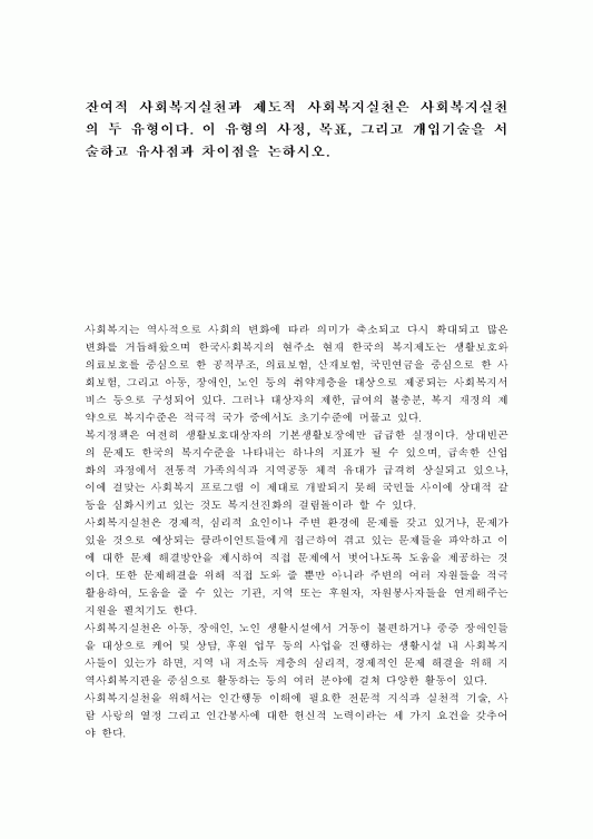 잔여적 사회복지실천과 제도적 사회복지실천은 사회복지실천의 두 유형이다. 사정, 목표, 그리고 개입기술을 서술하고 유사점과 차이점을 논하시오.
