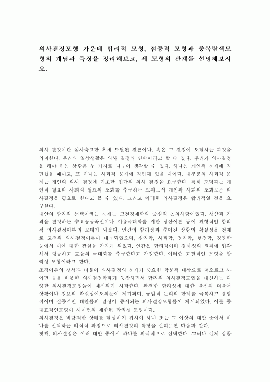 의사결정모형 가운데 합리적 모형, 점증적 모형과 중복탐색모형의 개념과 특징을 정리해보고, 세 모형의 관계를 설명