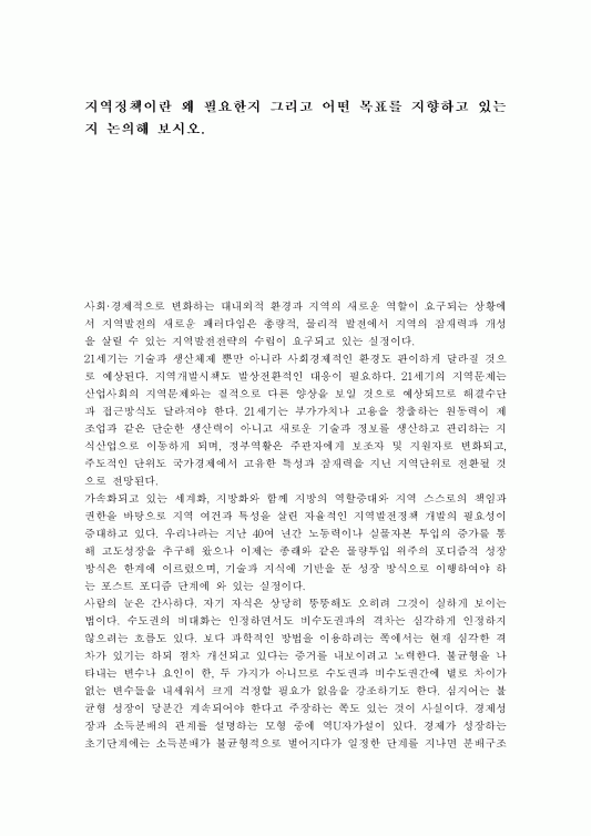 지역정책이란 왜 필요한지 그리고 어떤 목표를 지향하고 있는지 논의해 보시오.