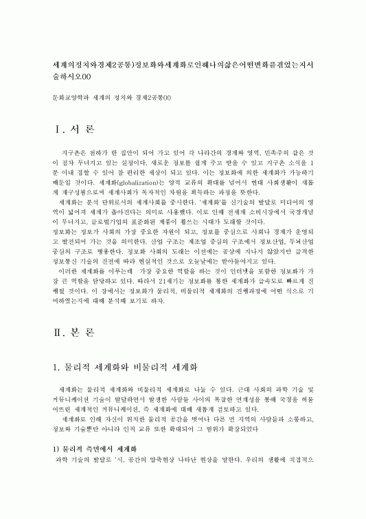 세계의정치와경제2공통)정보화와세계화로인해나의삶은어떤변화를겪었는지서술하시오00