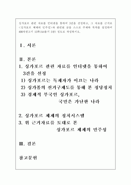 [세계의역사/1학년C형] 싱가포르 관련 자료를 인터넷을 통하여 3건을 선정하고, 그 자료를 근거로 <싱가포르 체제의 민주성>과 관련된 글 작성