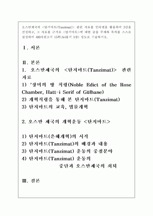 [세계의 이해/1학년 E형]오스만제국의 <탄지마트(Tanzimat)> 관련 자료를 인터넷을 활용하여 3건을 선정하고, 그 자료를 근거로 <탄지마트>에 대한 글 작성