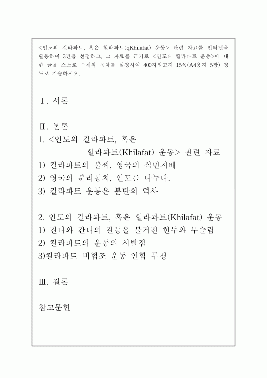 [세계의 이해/1학년D형] <인도의 킬라파트, 혹은 힐라파트(Khilafat) 운동> 관련 자료를 인터넷을 활용하여 3건을 선정하고, 그 자료를 근거로 <인도의 킬라파트 운동>에 대한 글 작성