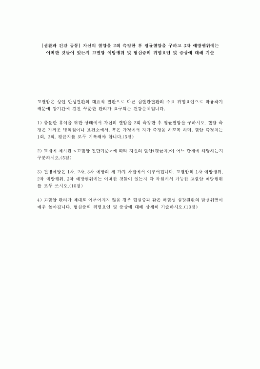 [생활과 건강 공통] 자신의 혈압을 2회 측정한 후 평균혈압을 구하고 3차 예방행위에는 어떠한 것들이 있는지 고혈압 예방행위 및 협심증의 위험요인 및 증상에 대해 기술