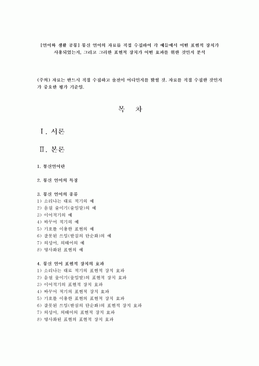 [언어와 생활 공통] 통신 언어의 자료를 직접 수집하여 각 예들에서 어떤 표현적 장치가 사용되었는지, 그리고 그러한 표현적 장치가 어떤 효과를 위한 것인지 분석
