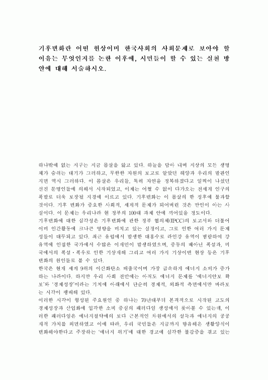 기후변화란 어떤 현상이며 한국사회의 사회문제로 보아야 할 이유는 무엇인지를 논한 이후에, 시민들이 할 수 있는 실천 방안에 대해 서술.