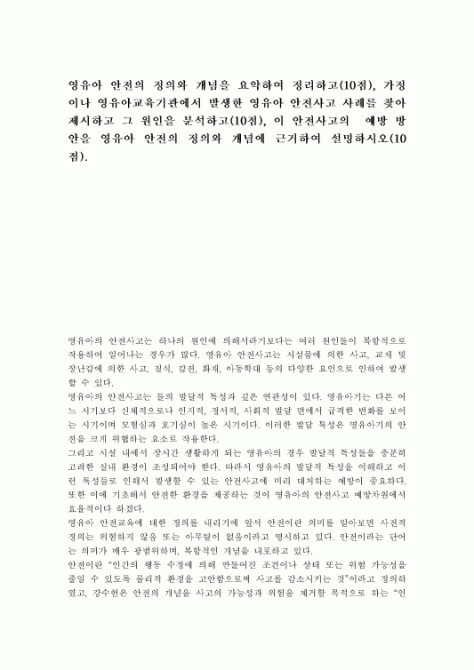 영유아 안전의 정의와 개념을 요약하여 정리하고(10점), 가정이나 영유아교육기관에서 발생한 영유아 안전사고 사례를 찾아 제시하고 그 원인을 분석하고(10점), 이 안전사고의 예방 방안